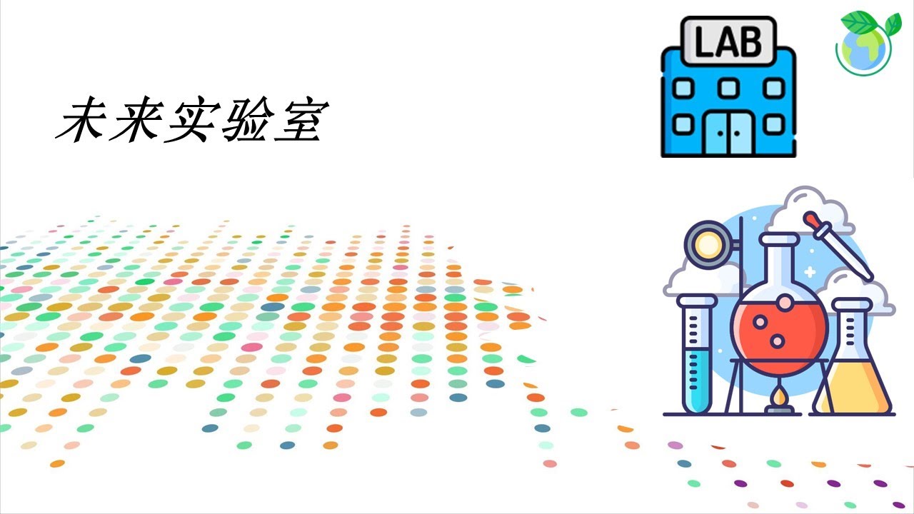 学习未来实验室的透视概述 Lab of the Future (Chinese) 在六分钟内 - YouTube