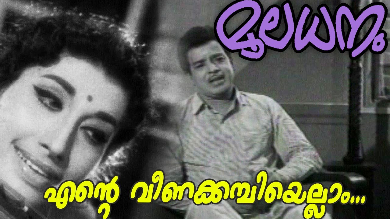 Ente Veenakambiyellam... | Malayalam Classic Movie | Mooladhanam ...