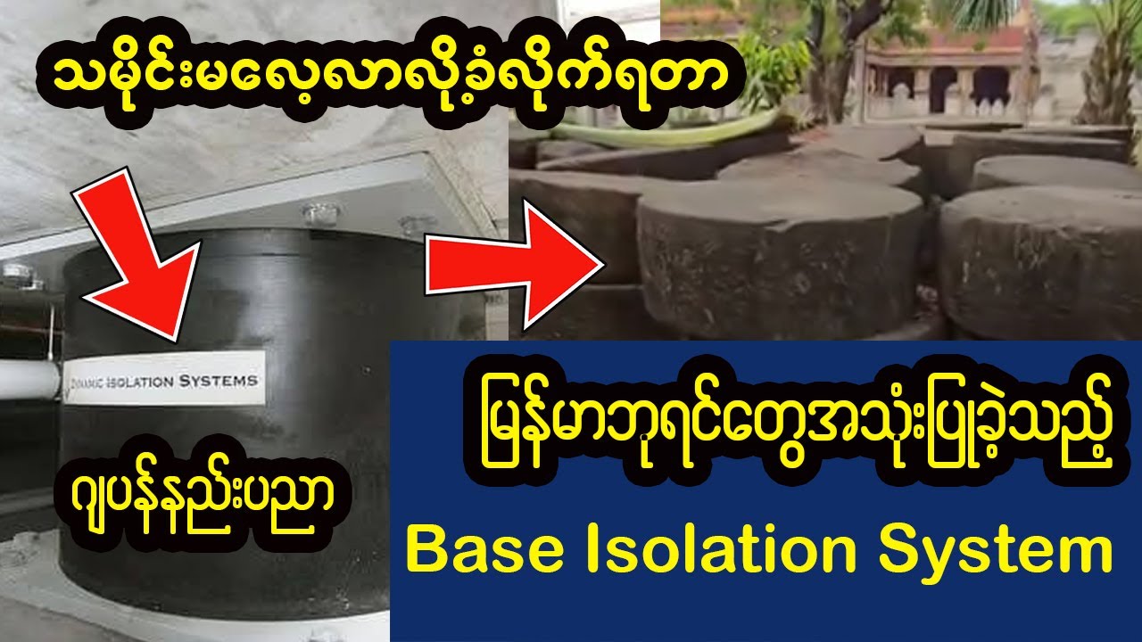 Base Isolation System က အမရပူရခေတ်ကစခဲ့တာနော် ...ခုခေတ်တော့ ပေါ့ပျက်ပျက ...