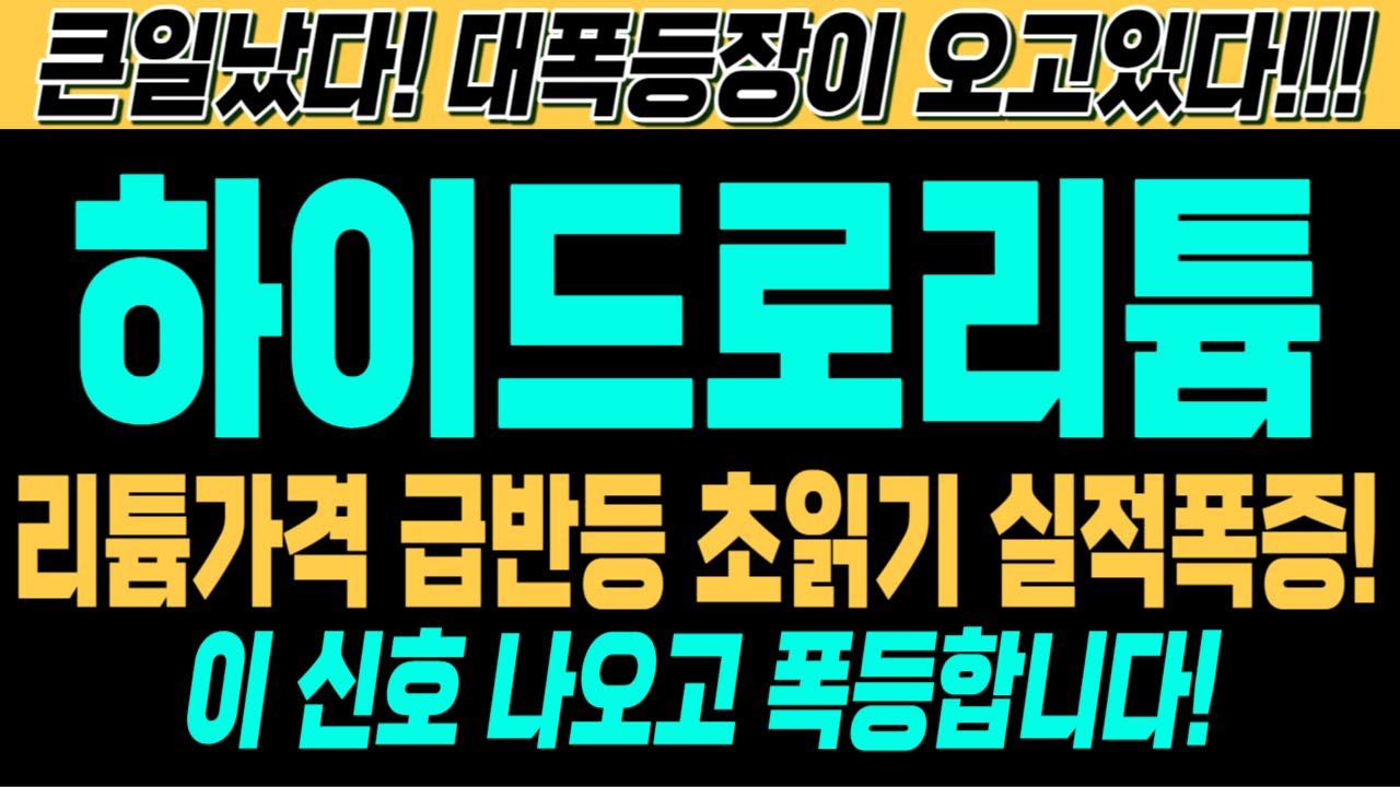하이드로리튬 주가전망 여의도슈퍼개미 대응전략 리튬가격 급반등 초읽기 실적폭증 이 신호 나오고 폭등합니다 큰일났다 대폭