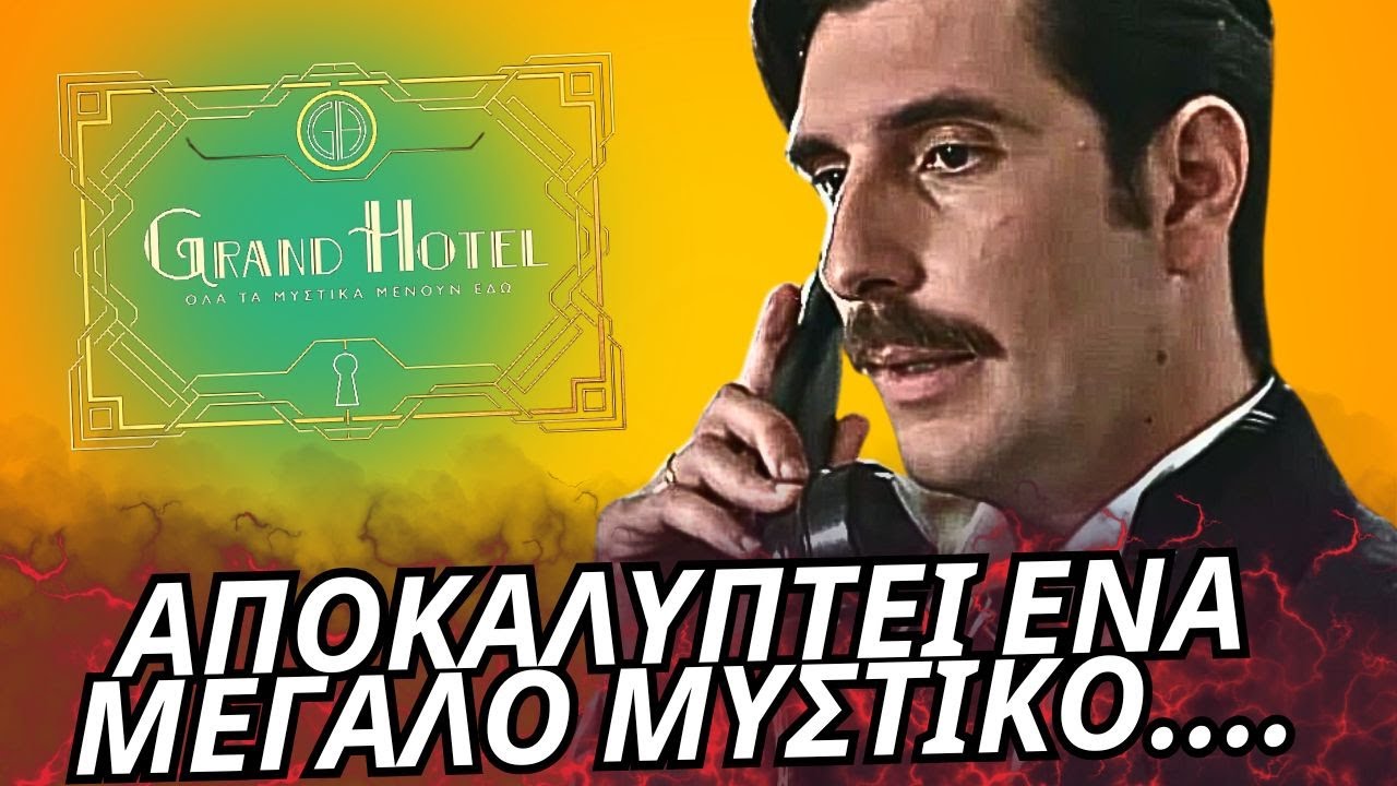 Grand Hotel - Ο ΡΗΓΑΣ ΠΑΝΩ ΣΤΗΝ ΜΕΘΗ ΤΟΥ ΠΥΡΕΤΟΥ ΑΠΟΚΑΛΥΠΤΕΙ ΕΝΑ ΜΕΓΑΛΟ ...