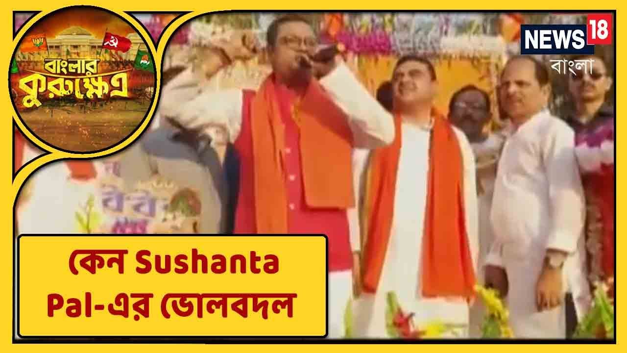 Suvendu- র সামনে কান ধরে ওঠবস Sushanta Pal-এর , কেন এই ভোলবদল? - YouTube