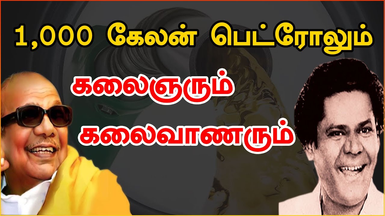 1,000 கேலன் பெட்ரோலும் கலைஞரும் கலைவாணரும் | N. S. Krishnan | Kalaingar ...