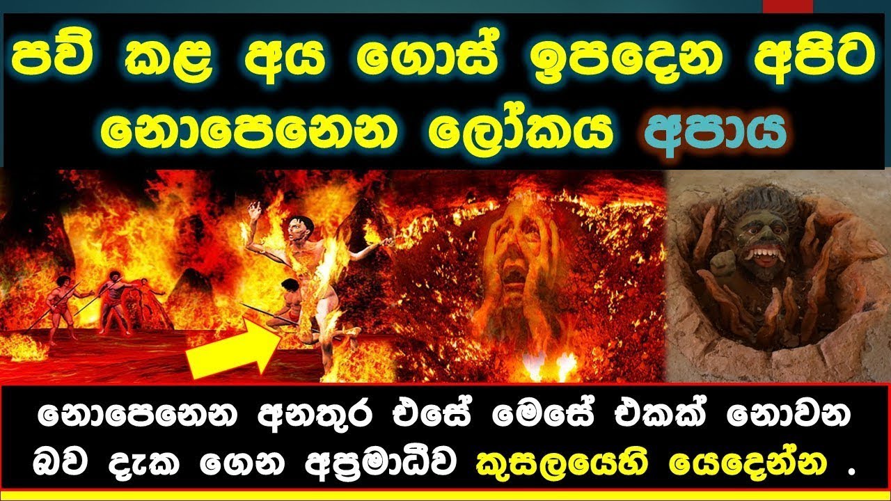 NIRAYA පව් කළ අය ගොස් ඉපදෙන අපිට නොපෙනෙන ලෝකය අපාය ATA MAHA APAYA ...