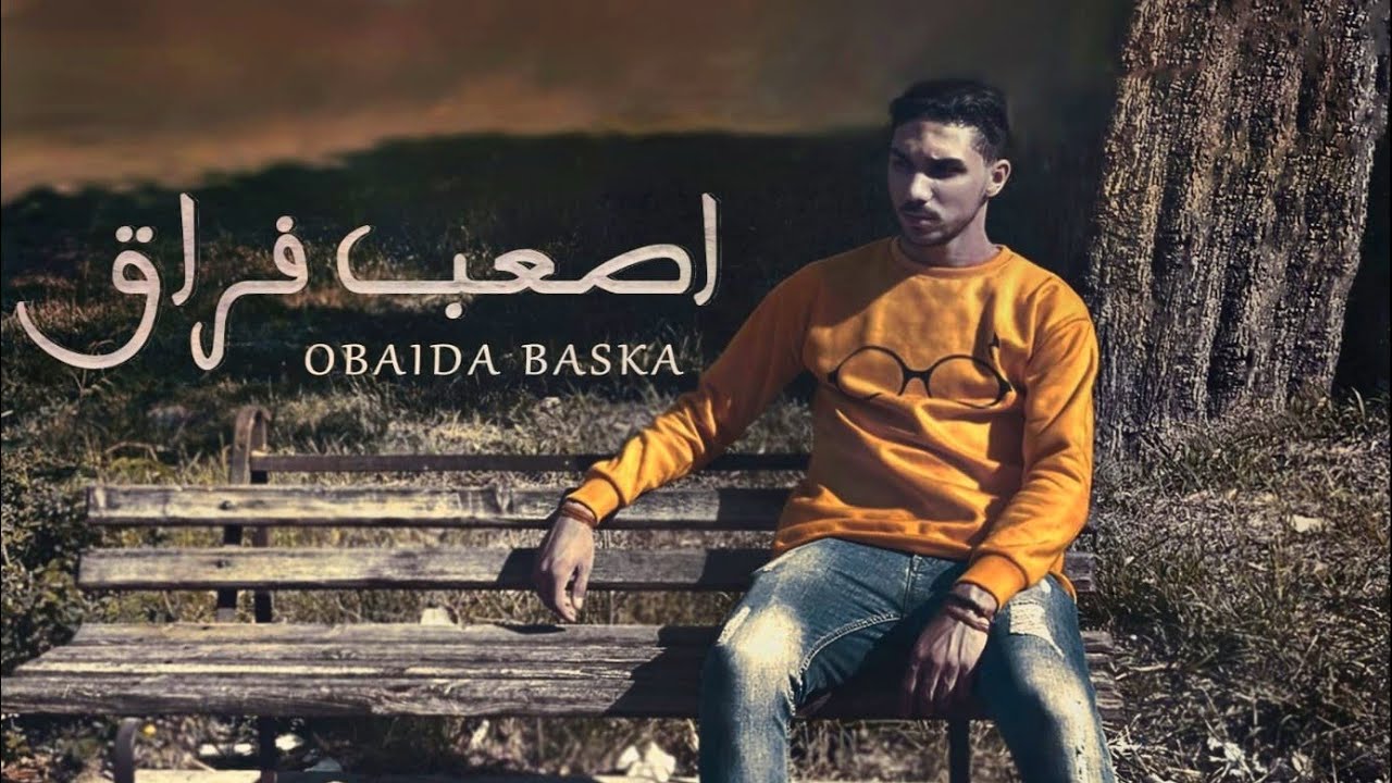 اصـعب فـراق - 3sab foraa || عبيده بسكا - Obaida Bska - YouTube