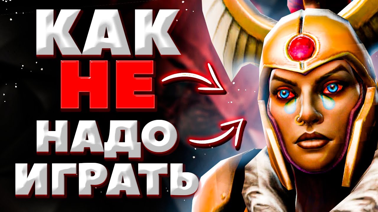 Как НЕ надо играть в доту на ЛЕГИОН КОМАНДОР Дота 2 Dota 2 В ПАТЧЕ