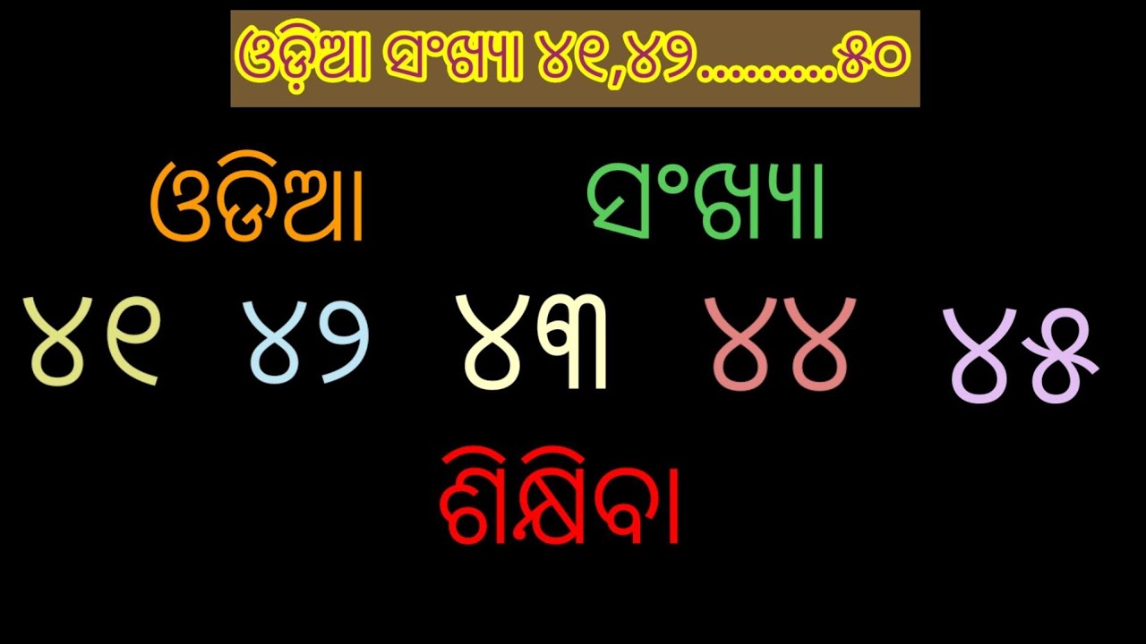 ଓଡ଼ିଆ ସଂଖ୍ୟା || Odia Sankhya || ସହଜ ରେ ଓଡ଼ିଆ ସଂଖ୍ୟା ଡାକି ଏବଂ ଲେଖି ...