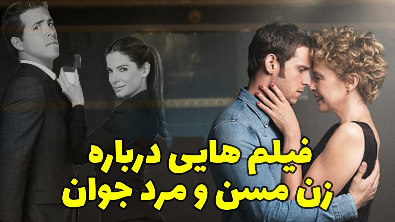 برترین فیلم ها درباره رابطه زن مسن و مرد جوان زن مسن و مرد جوان در