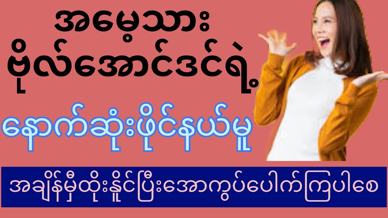 21ကြိမ်အမေ့သားဗိုလ်အောင်ဒင်နောက်ဆုံးဖိုင် ပအောနဲ့ပေါက်ကြပါစေ ခ်ဲ 3d