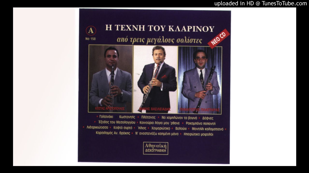 ΠΑΝΑΓΙΩΤΗΣ ΠΛΑΣΤΗΡΑΣ - ΤΟ ΓΑΙΤΑΝΑΚΙ - YouTube