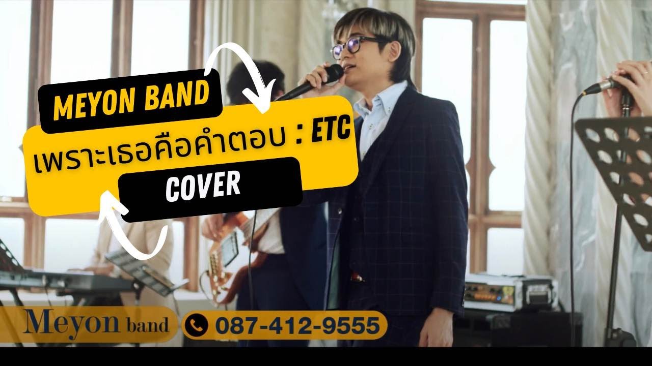 Meyon Band Cover | เพราะเธอคือคำตอบ (ETC) - YouTube