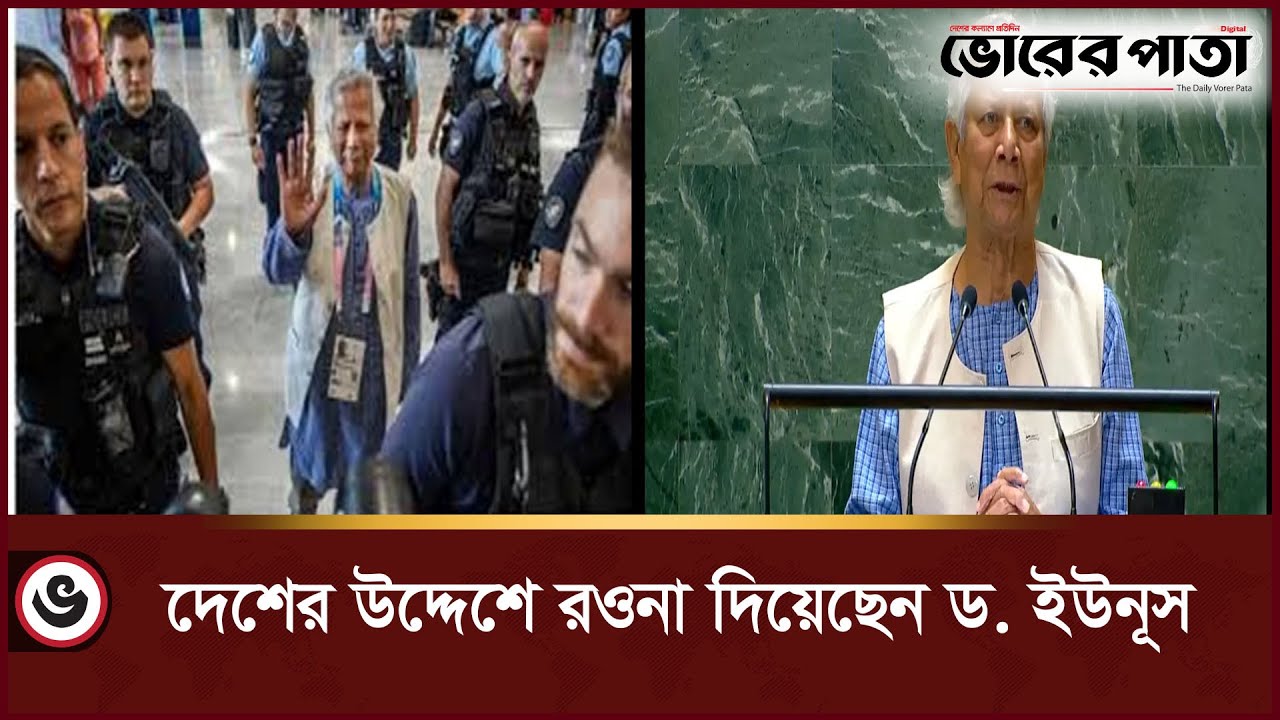 দেশের উদ্দেশে রওনা দিয়েছেন ড. ইউনূস | Vorer Pata - YouTube