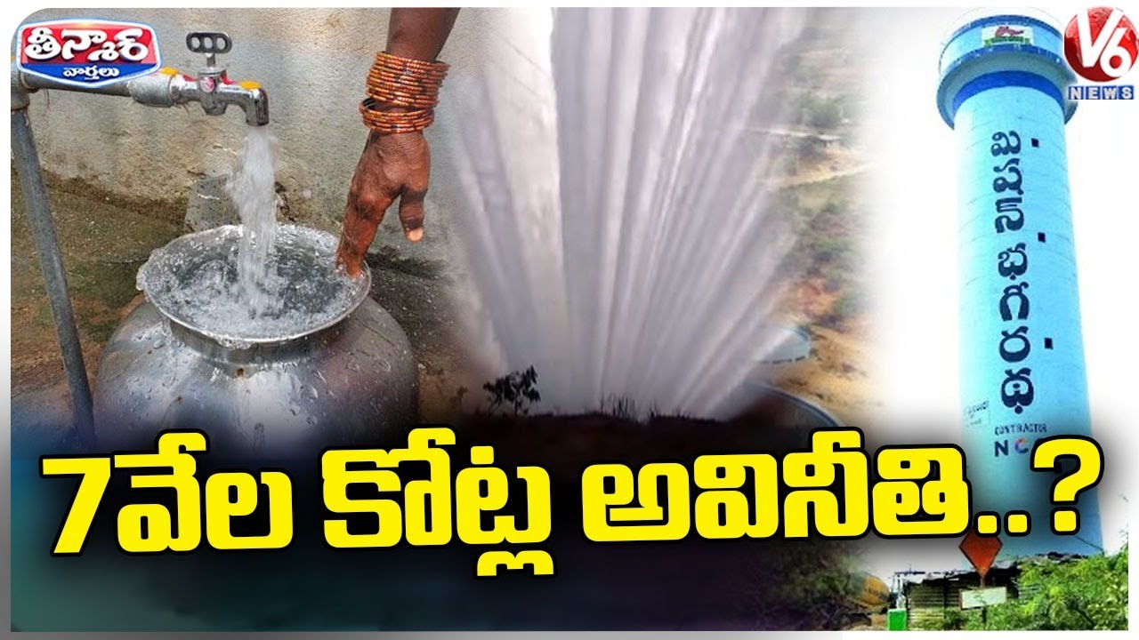7 Thousand Crore Scammed In Mission Bhagiratha Scheme In BRS Governance ...
