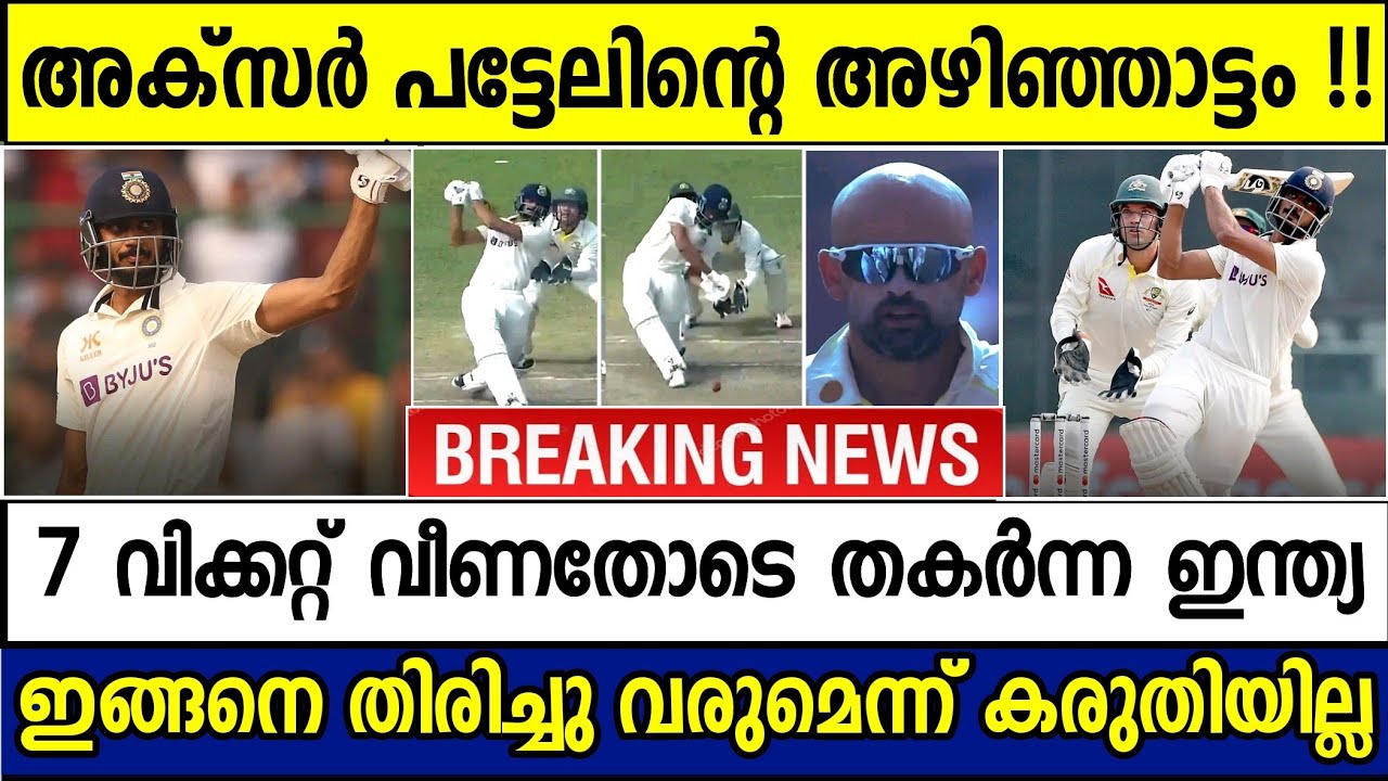 ഇജ്ജാതി തൂക്കിയടി 🔥 AKSAR PATEL AND R ASHWIN BATTING VS AUS | IND VS ...