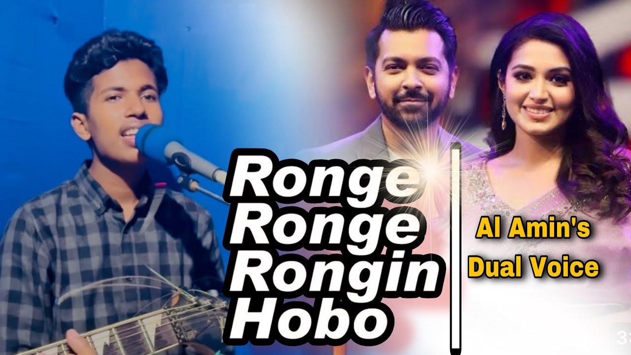 Ronge Ronge Rongin hobo | Al Amin's Dual voice | Tahsan | Tasnia Farin ...