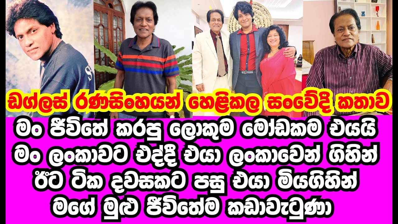 ප්‍රවීණ රංගන ශිල්පී ඩග්ලස් රණසිංහයන් කාලෙකට පස්සේ හෙළිකළ සංවේදී කතාව ...