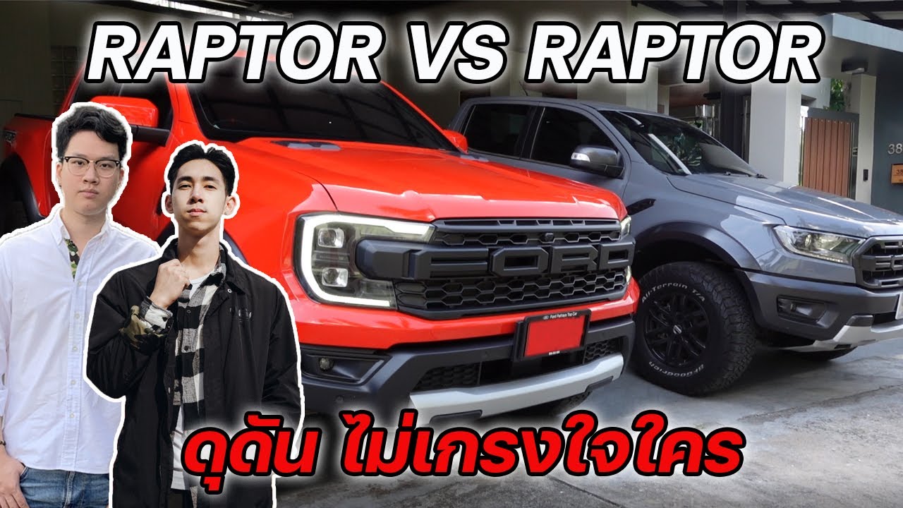เทียบกันชัดๆ Ford Ranger Raptor ใหม่ VS เก่า จากประสบการณ์ผู้ใช้จริง ...