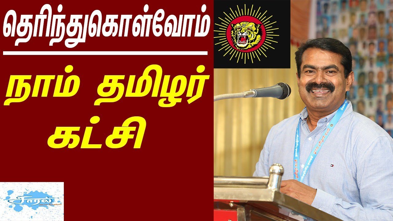 Naam tamilar katchi vs others | tamilnadu | politics parties | DMK ...