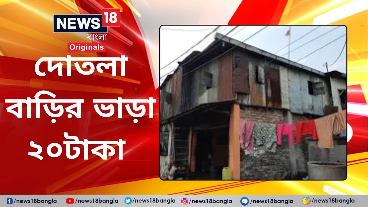 Offbeat News|| এলাহি দোতলা বাড়ি, ভাড়া মাত্র ২০ টাকা! বাংলায় কোথায় ...