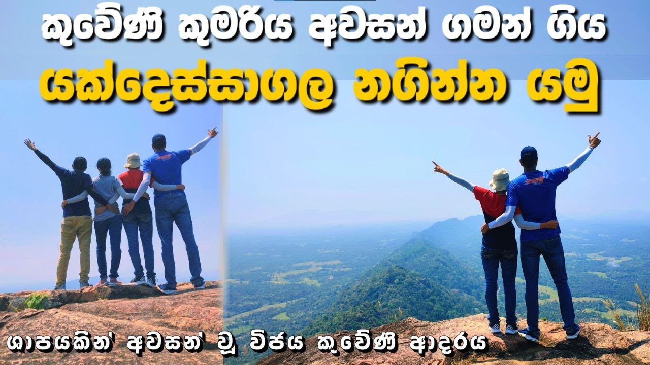 හිතුවට වඩා අමාරු යක්දෙස්සාගල නගින්න යං Yakdessagala hike | Kurunegala ...