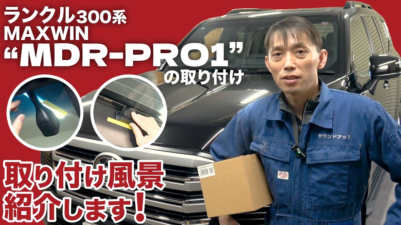 ランクル300【MAXWIN MDR-PRO1 デジタルルームミラー】取付を詳しく解説します！ - YouTube