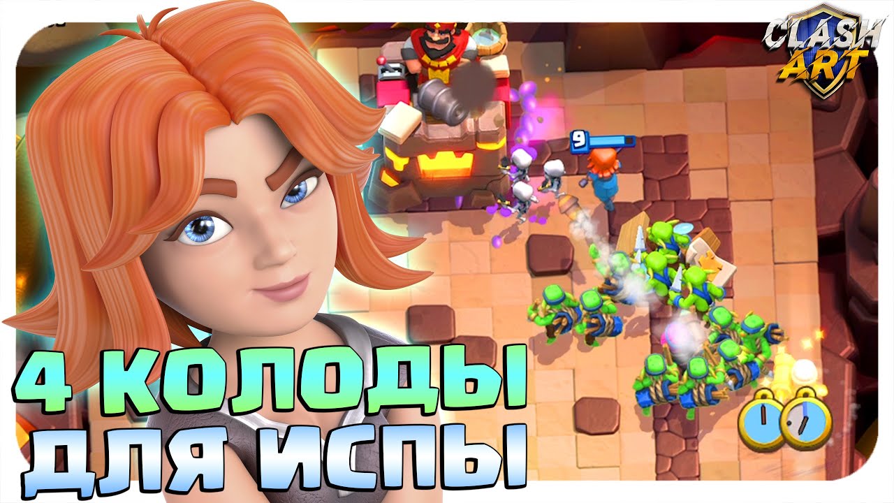 ☑️ ИСПЫТАНИЕ С БЫСТРЫМ ЦИКЛОМ ОТ SIRTAG КЛЕШ РОЯЛЬ / CLASH ROYALE - YouTube