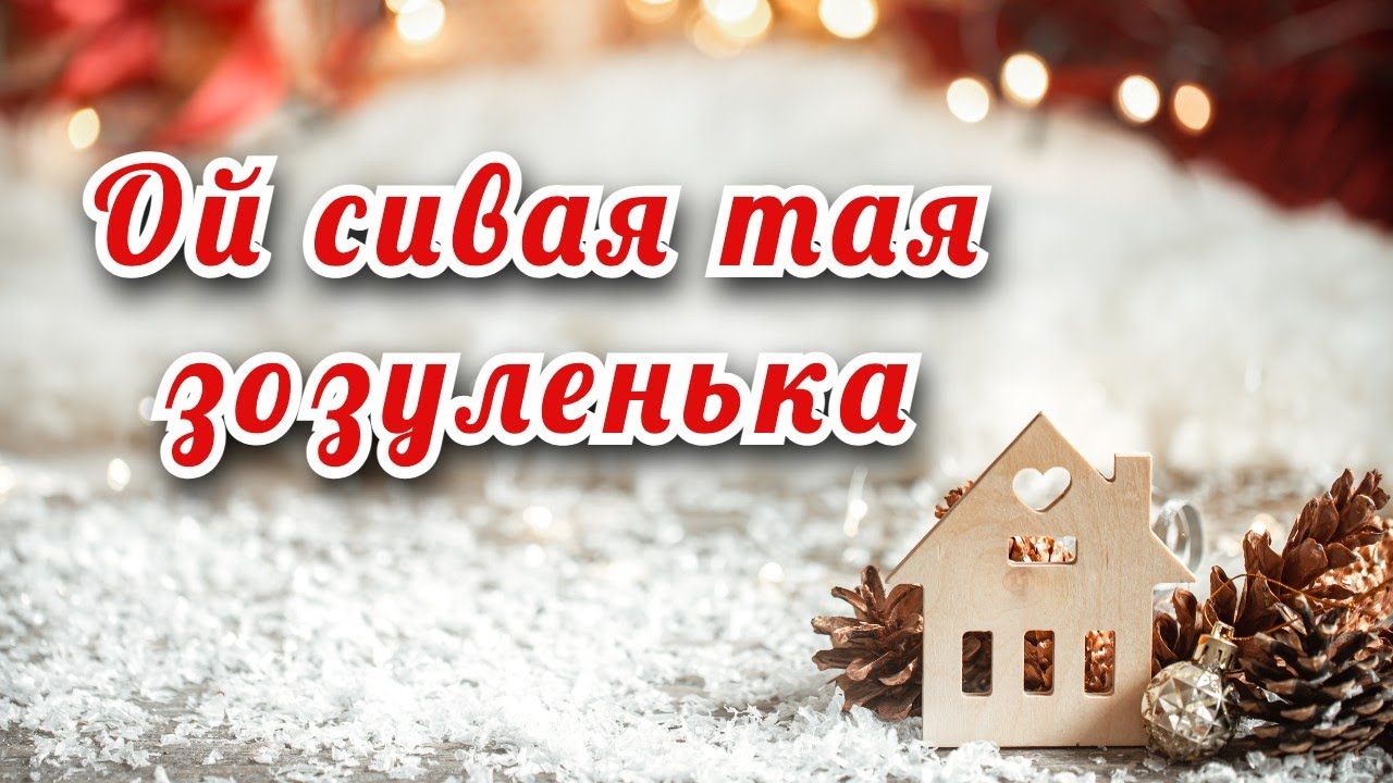 Ой сивая тая зозуленька Щедрий Вечір Добрий Вечір Youtube