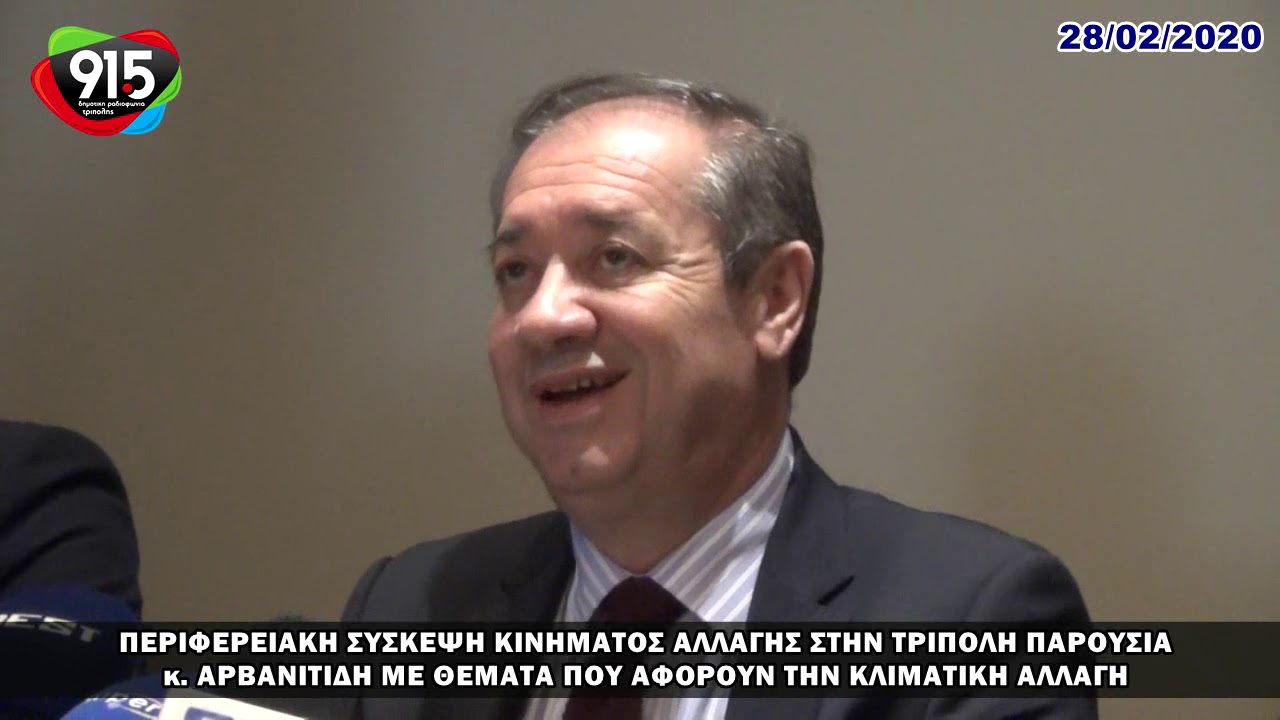 ΚΙΝΗΜΑ ΑΛΛΑΓΗΣ - ΠΕΡΙΦΕΡΕΙΑΚΗ ΣΥΝΔΙΑΣΚΕΨΗ | ΤΡΙΠΟΛΗ - YouTube