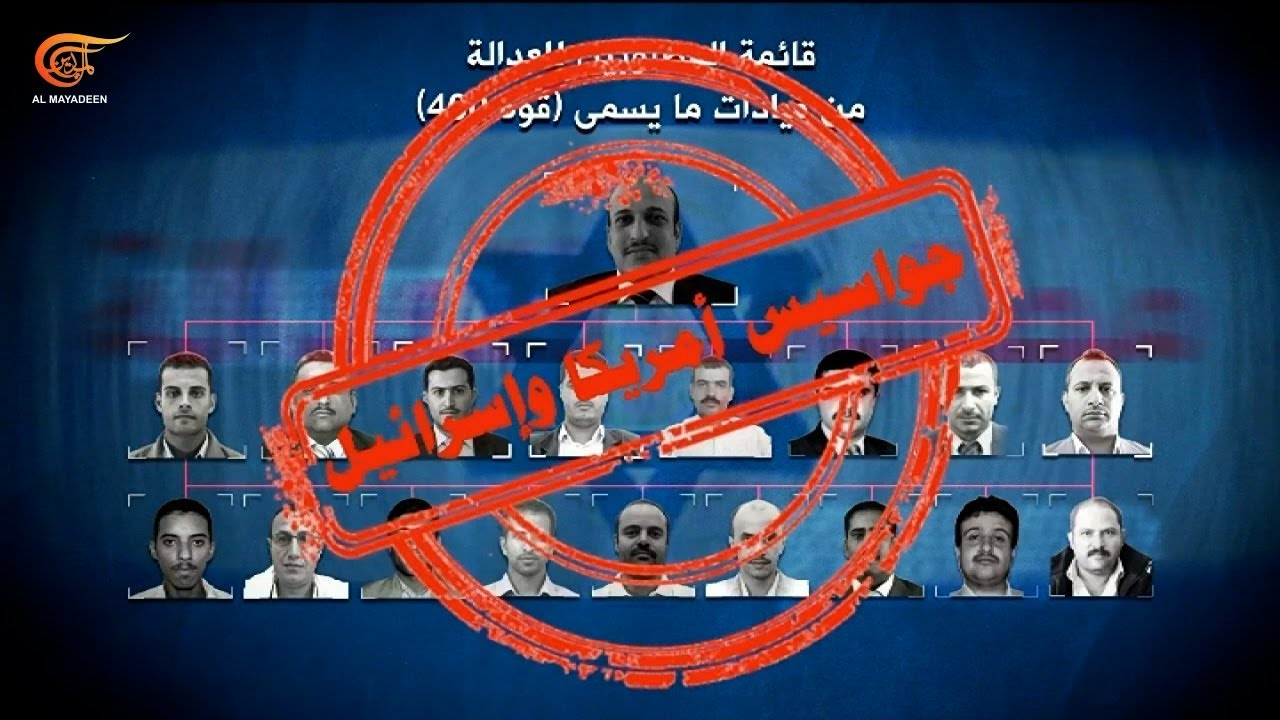 شاهد اعترافات شبكة التجسس لـ الولايات المتحدة و بريطانيا وإسرائيل