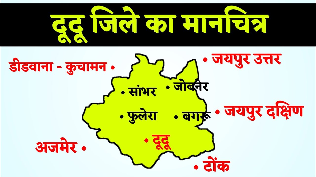 राजस्थान के दूदू जिले का मानचित्र | दूदू जिले का नक्शा | Dudu District Map | Dudu jile ka ...