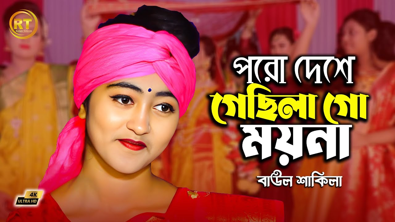 পরো দেশে গেছিলা গো ময়না তোমার শাশুড়ির ব্যবহার কেমন || নতুন গীত ...