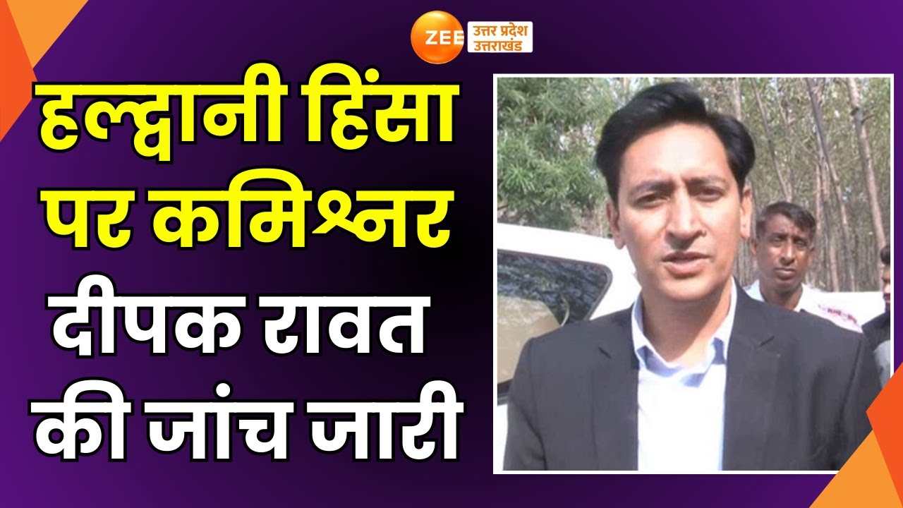Haldwani Violence से जुड़ी बड़ी ख़बर, Commissioner Deepak Rawat कर रहे जांच | Mastermind ...