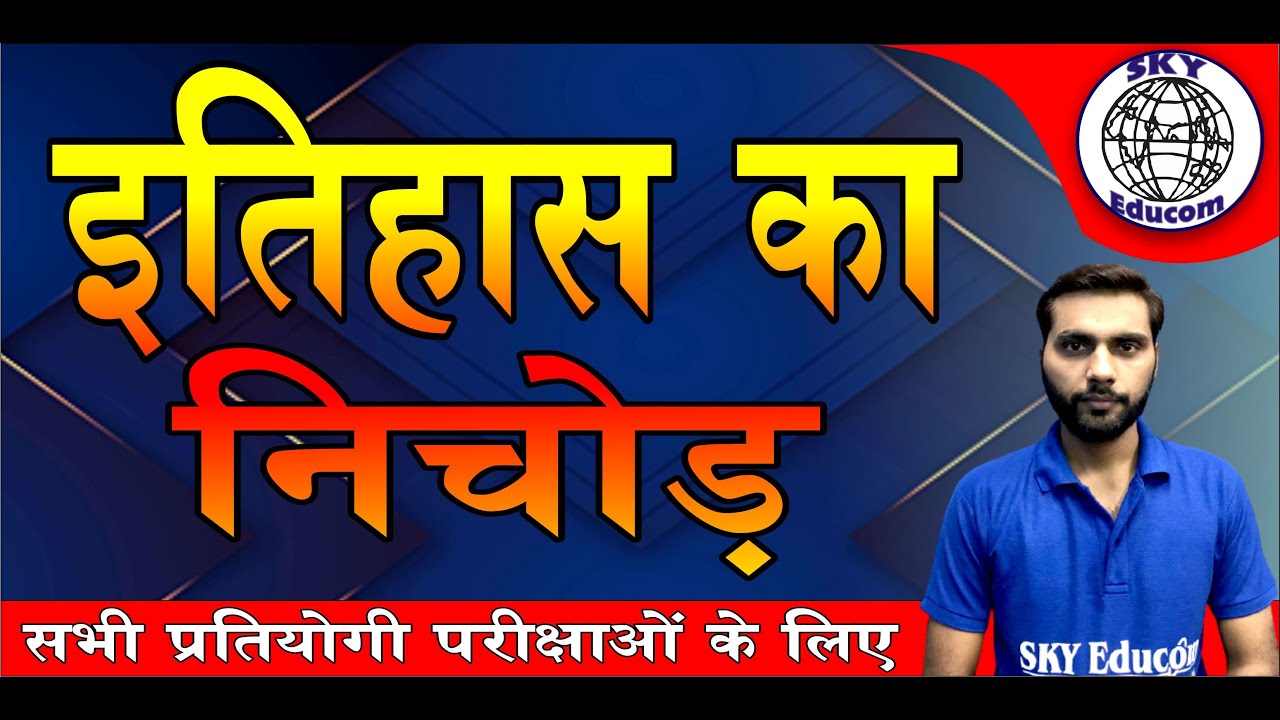 HISTORY मैराथन CLASS -1 || SUDHIR SIR || SKY Educom - YouTube