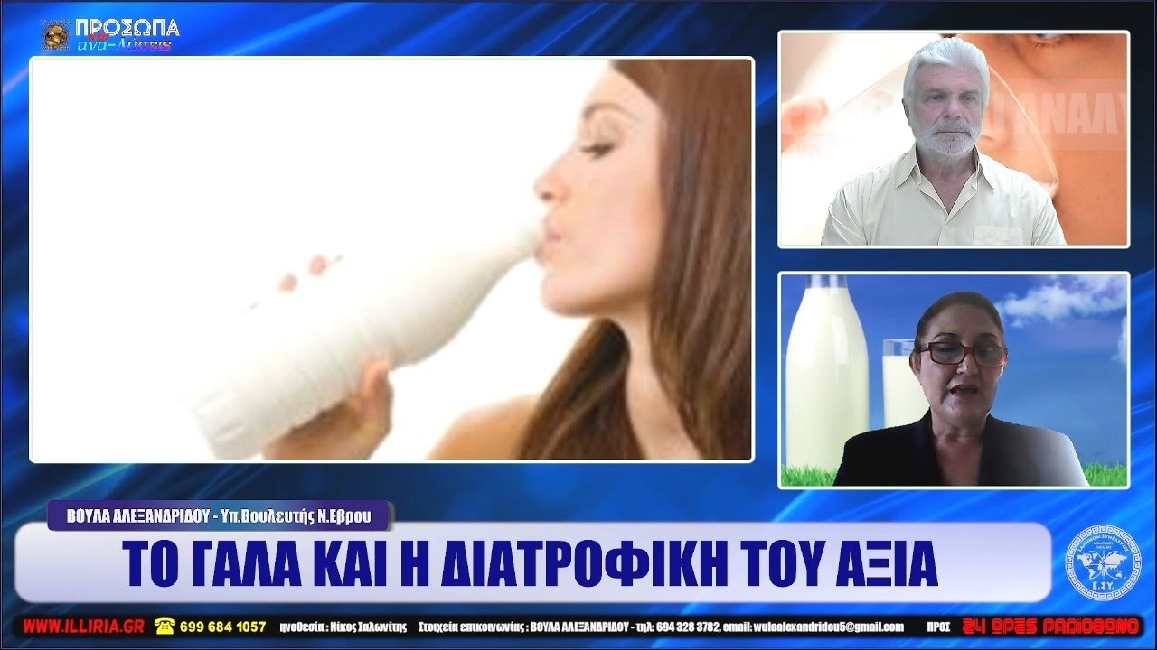 ΙΛΛΥΡΙΑ WEB TV | ΤΟ ΓΑΛΑ ΚΑΙ Η ΔΙΑΤΡΟΦΙΚΗ ΤΟΥ ΑΞΙΑ | ΒΟΥΛΑ ΑΛΕΞΑΝΔΡΙΔΟΥ ...