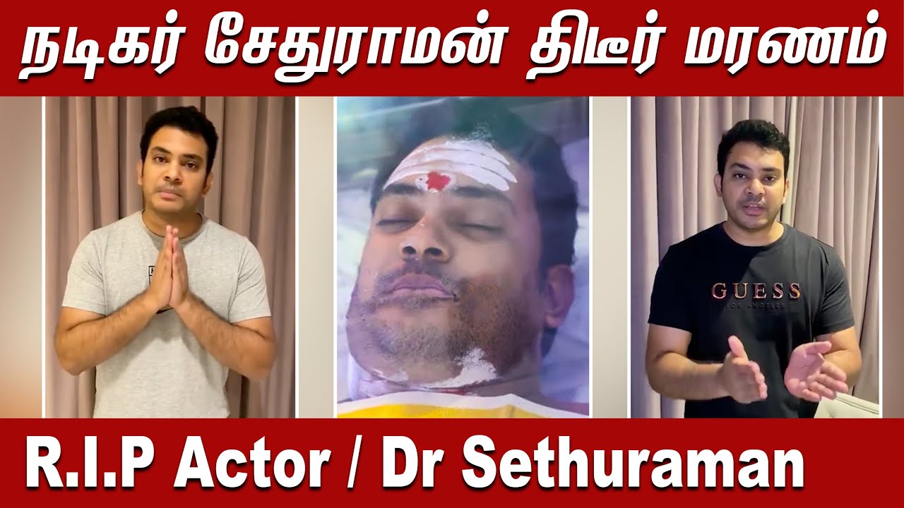 Heart Attack ஆல் திடீர் மரணம் Actor/Dr Sethuraman | Dr Sethuraman ...