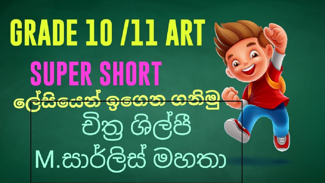 Art 10/11 all short notes | චිත්‍ර පාඩම් කෙටියෙන් |M.සාර්ලිස් මහතා ...