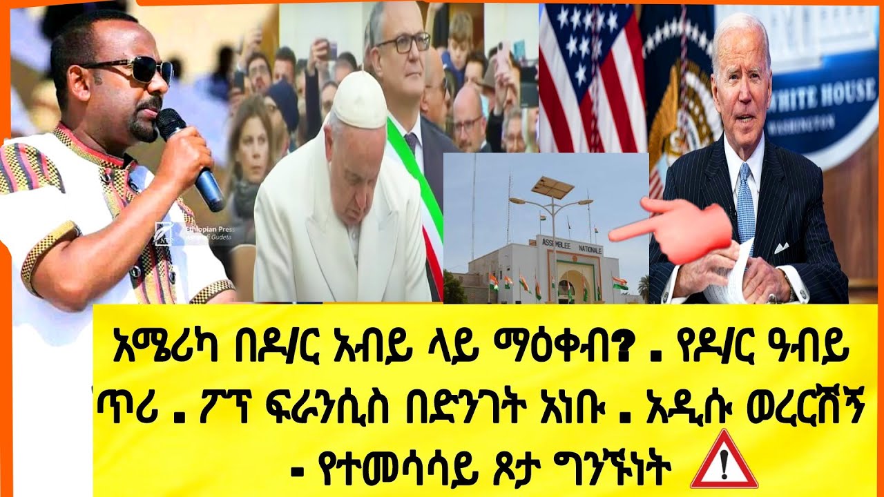 አሜሪካ በዶ/ር አብይ ላይ ማዕቀብ? || የዶ/ር ዓብይ ጥሪ || ፖፕ ፍራንሲስ በድንገት አነቡ አዲሱ ወረርሽኝ ...