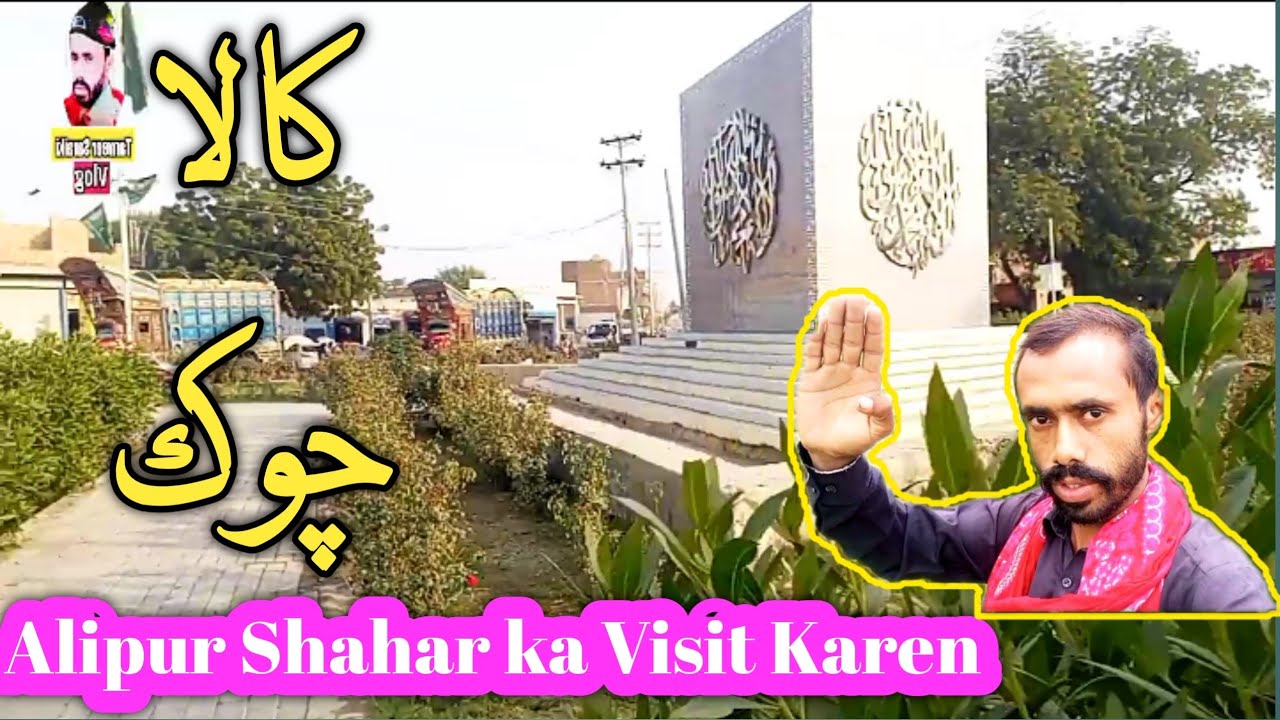 Alipur Shahar ka Visit Karen//کالا چوک//Muzaffargarh Pakistan//City alipur//TanveerSaraikiVlogs ...