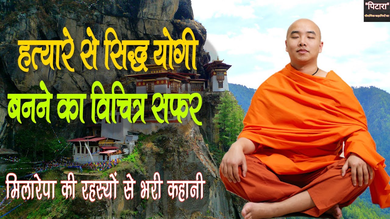 कैलाश पर चढ़ने वाले तिब्बत के महायोगी मिलारेपा | Milarepa Kailash Story ...