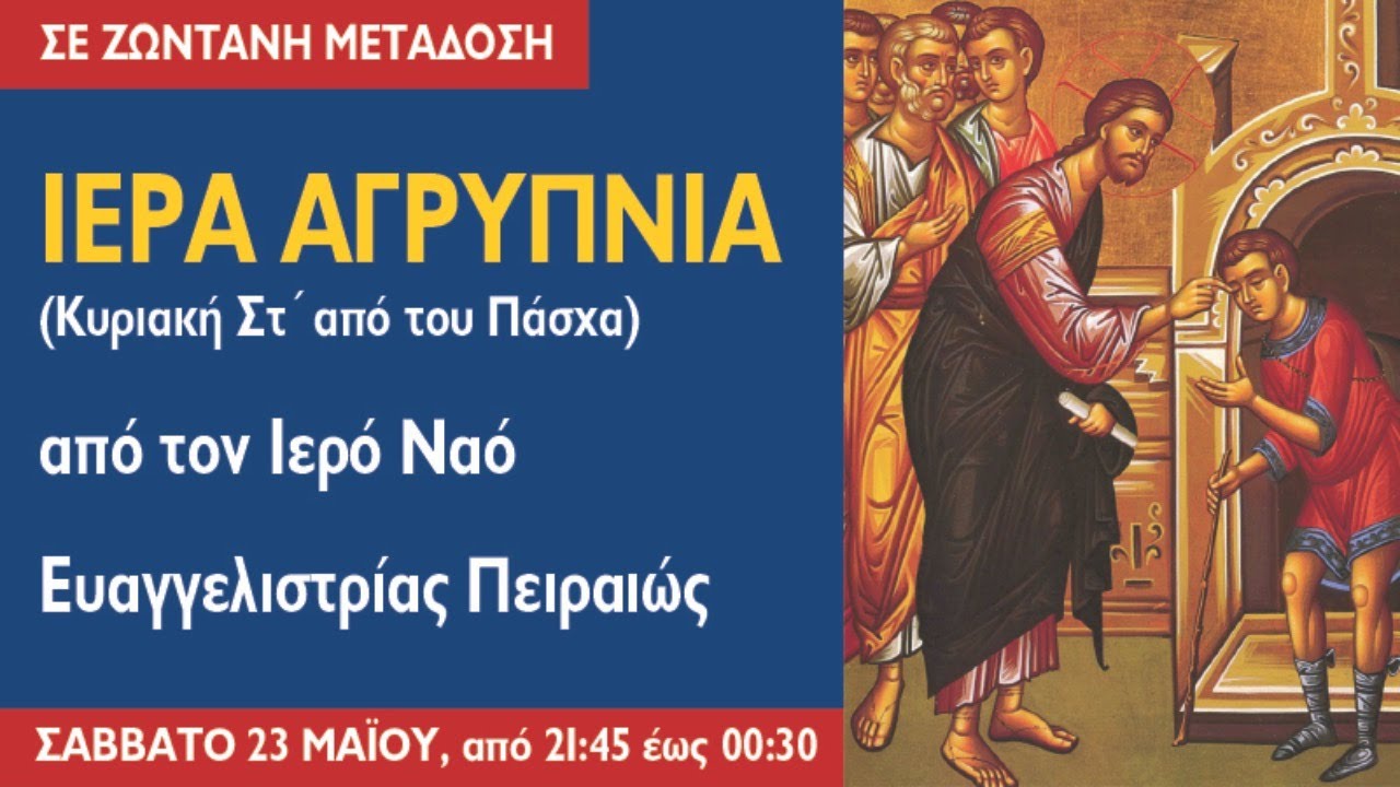 ΑΓΡΥΠΝΙΑ ΚΥΡΙΑΚΗΣ Στ´ ΤΟΥ ΠΑΣΧΑ - Ι.Ν.ΕΥΑΓΓΕΛΙΣΤΡΙΑΣ ΠΕΙΡΑΙΩΣ - YouTube