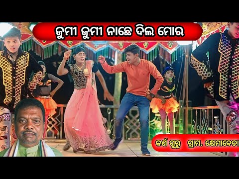 ଜୁମୀ ଜୁମୀ ନାଛେ ଦିଲ ମୋର//kyemabedanatak//karnaguru//No.7735758970