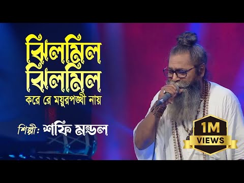 ঝিলমিল ঝিলমিল করে রে ময়ূরপঙ্খী নায় | Jhil Mil Jhil Mil Kore Re | Shafi Mondol | Old Studio Bangla
