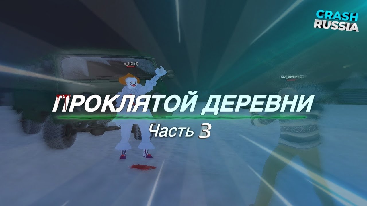ПРОКЛЯТАЯ ДЕРЕВНЯ ПРОБЛЕМА В МЕНТАМИ? CRASH RUSSIA 3 ЧАСТЬ - YouTube