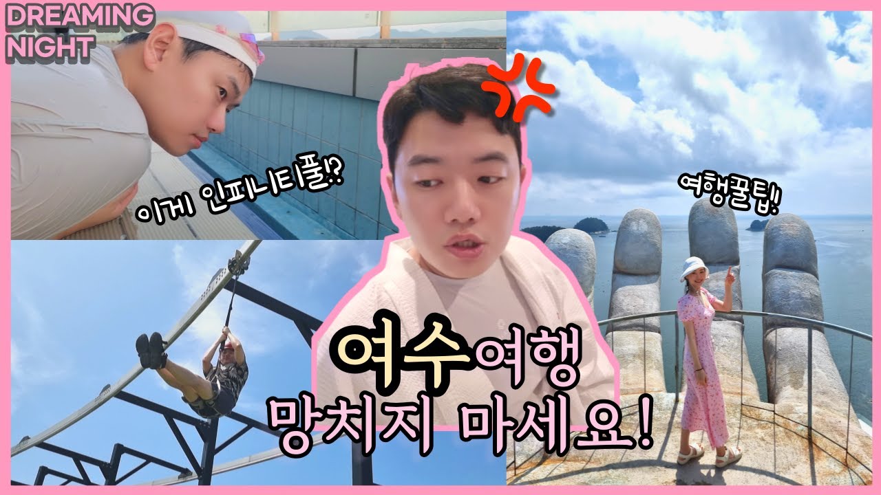 이게 5성급 호텔이라고 😥💢 아무도 안 알려준 여수 관광지🎆 여수 여행가기 전 꼭 봐야 할 솔직 리뷰and꿀팁 Youtube