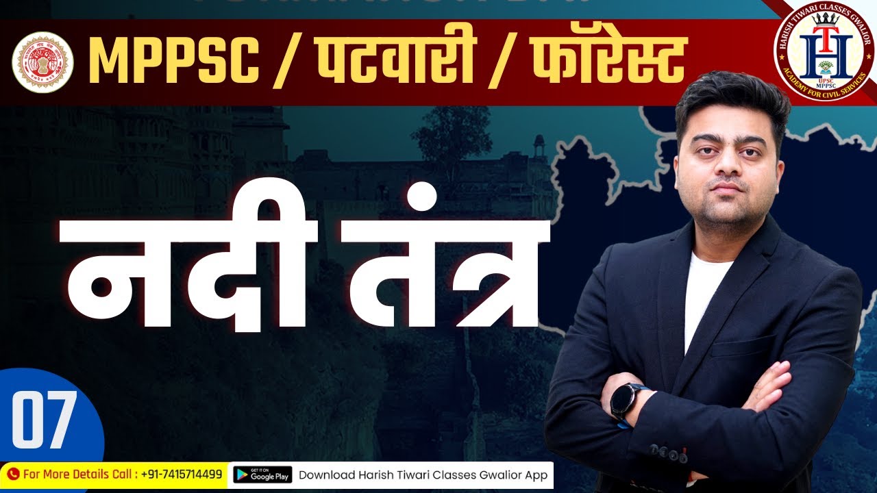 नदी तंत्र एवं परियोनाएं MP GK by Harish Sir #harishsirmpgk - YouTube