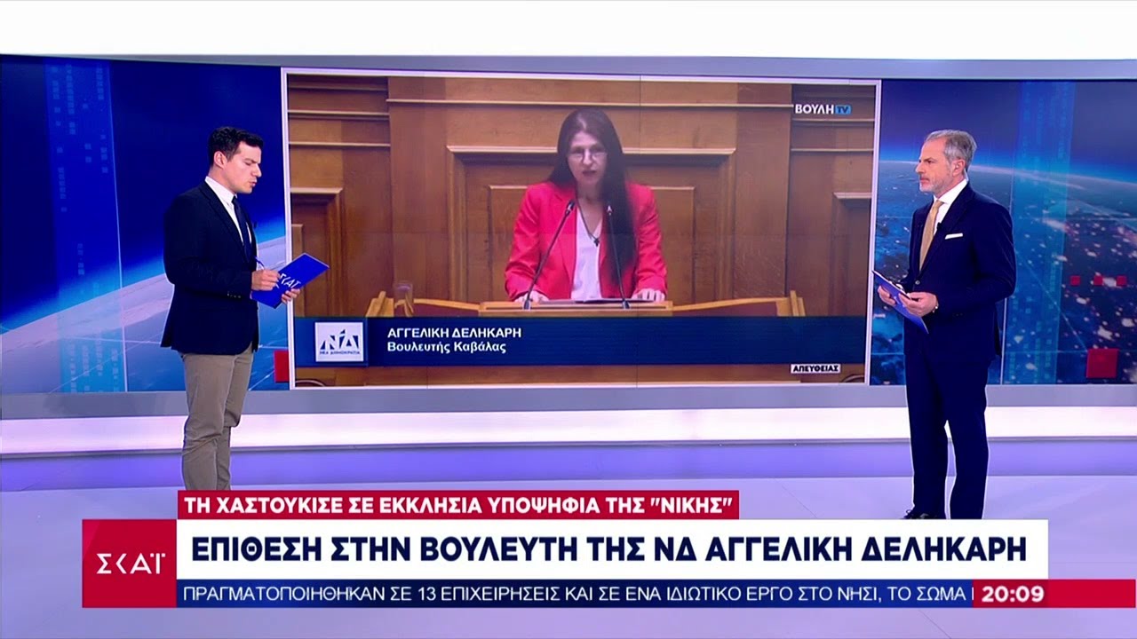 Υποψήφια της "Νίκης" χαστούκισε την βουλευτή της ΝΔ Αγγελική Δεληκάρη ...