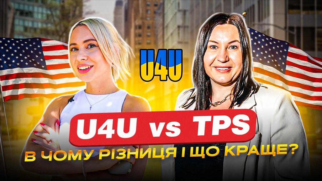 🇺🇸 ВСІМ ПЕРЕХОДИТИ НА TPS? | Шахрайські схеми з U4U + ВІДПОВІДІ НА УСІ ...