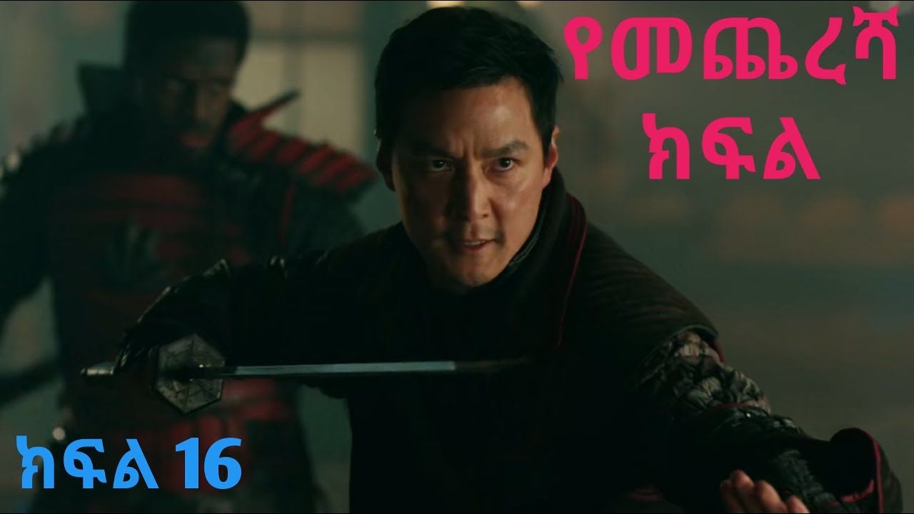 | የInto The Badlands የመጨረሻ ክፍል/ ምዕራፍ 3 ክፍል 16 || film wedaj || sera ...