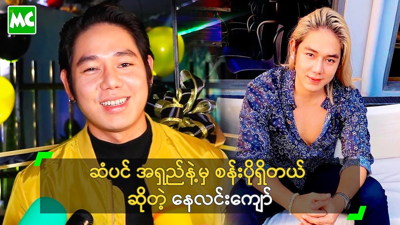 ဆံပင် အရှည်နဲ့မှ စန်းပိုရှိတယ် ဆိုတဲ့ နေလင်းကျော် Youtube