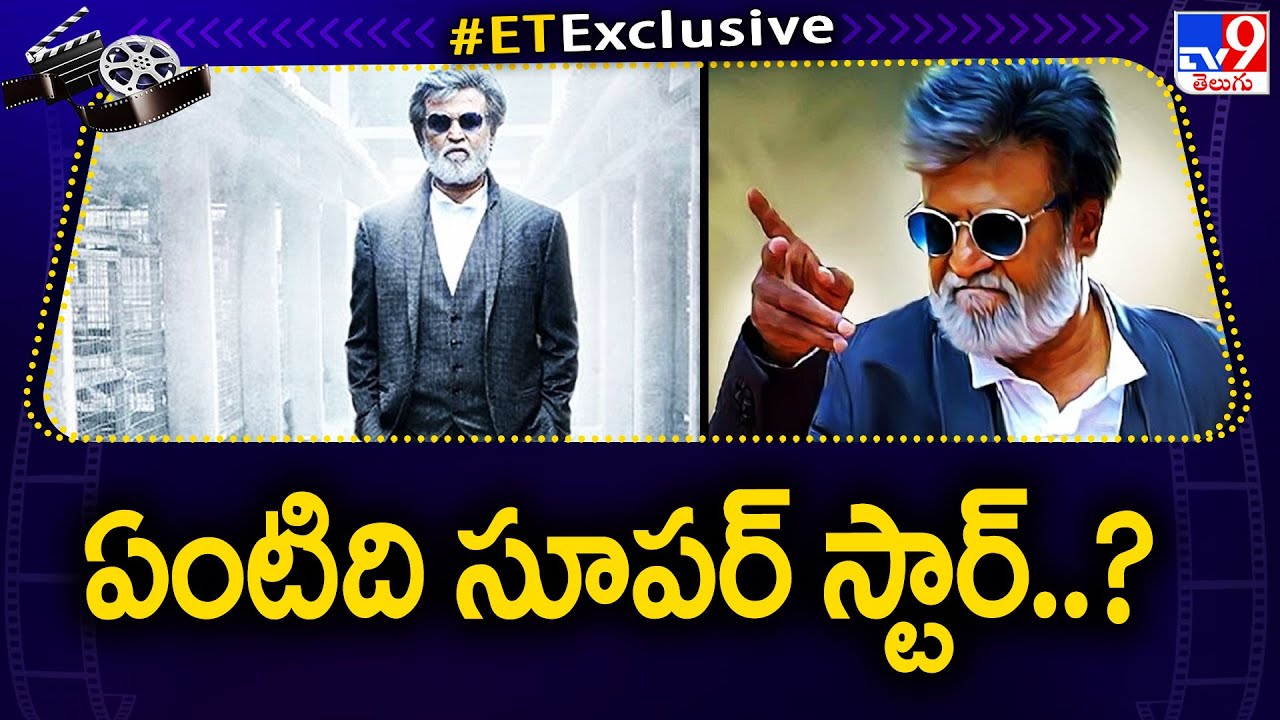 ఏంటిది సూపర్ స్టార్..? | Rajinikanth - TV9 - YouTube